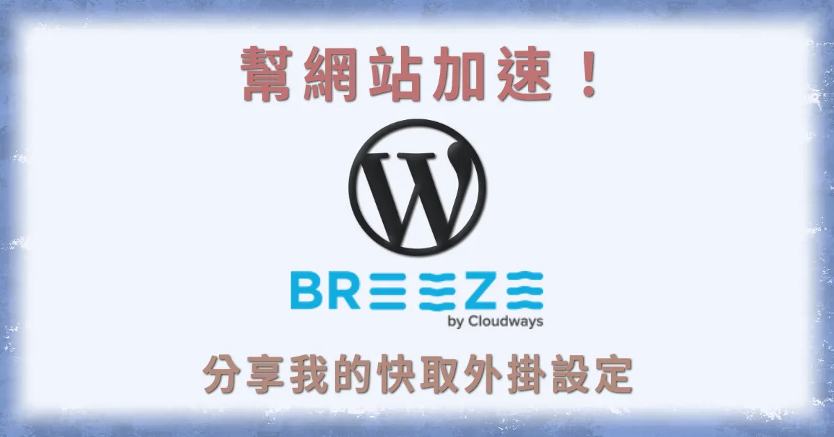 Cloudways 快取外掛 - Breeze 設定教學 | 提升 WordPress 網站速度 - 一小時架站 Cloudways 快取外掛 - Breeze 設定教學 | 提升 WordPress 網站速度 - 一小時架站