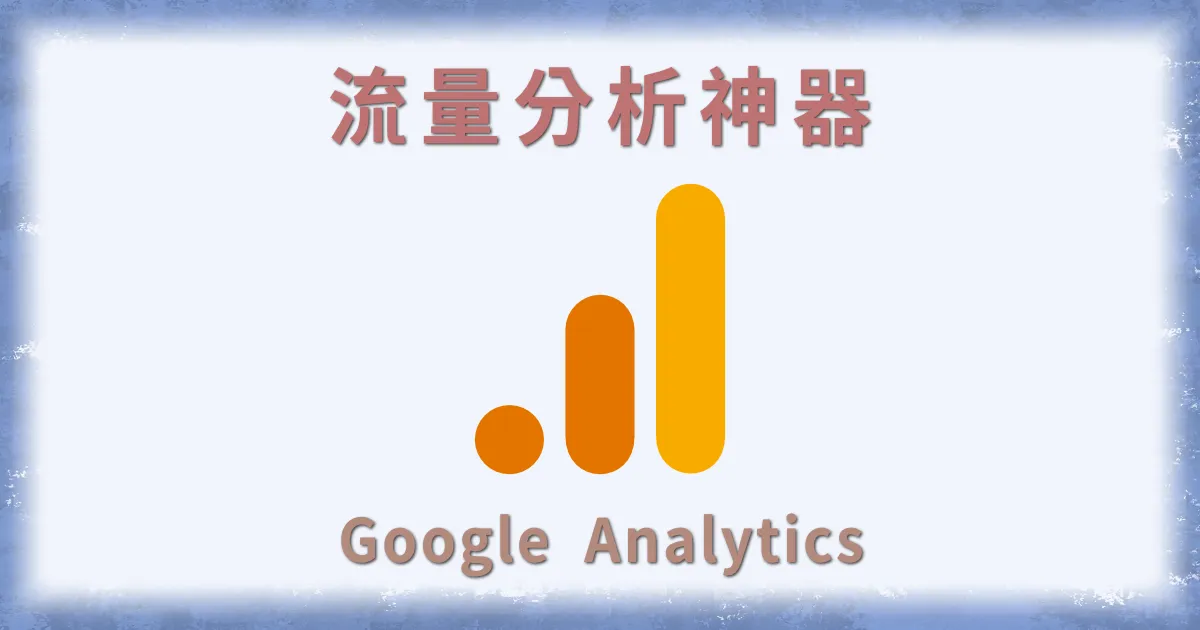 幫 WordPress 網站安裝 Google Analytics 竟然這麼簡單? Rank Math SEO 外掛一鍵搞定 GA! | 一小時架站 幫 WordPress 網站安裝 Google Analytics 竟然這麼簡單? Rank Math SEO 外掛一鍵搞定 GA! | 一小時架站